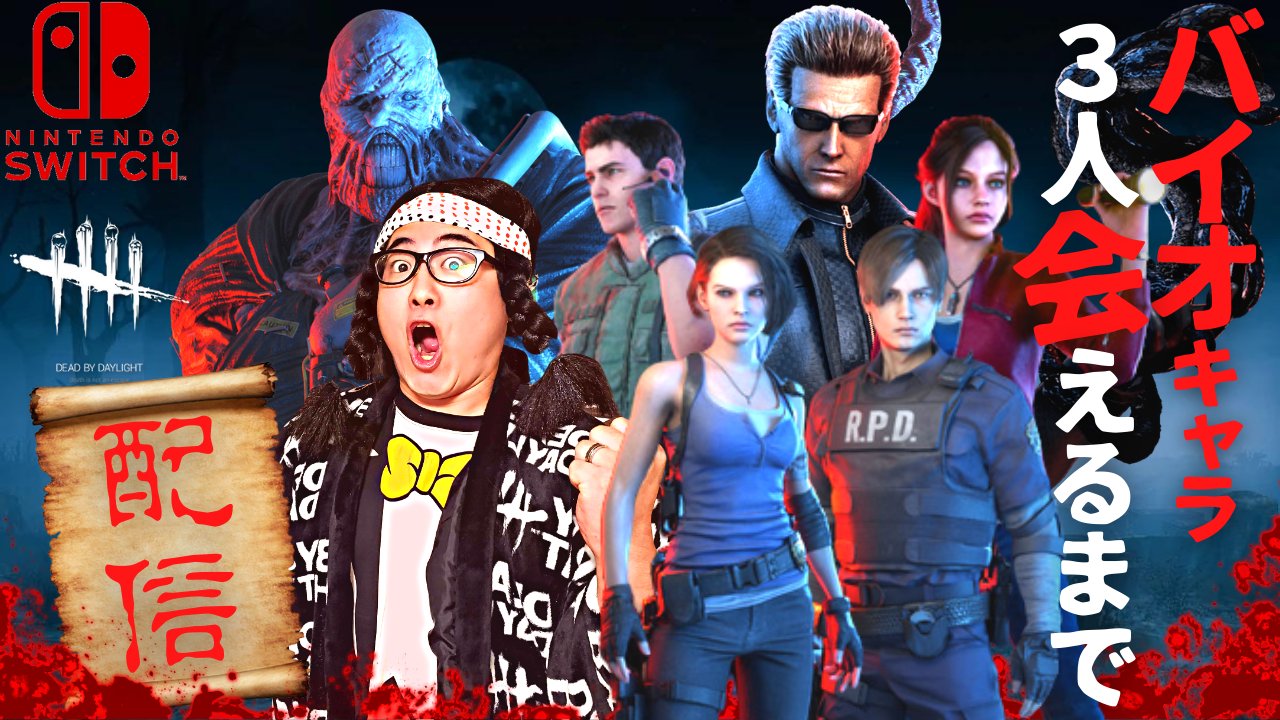 どうしようもないハゲ【DBD実況者】 on Twitter: "【DBD】バイオキャラ3人に会えるまで終われない配信!!デッドバイデイライト生ライブ配信【SWITCH版】【ゲーム実況】vol ...