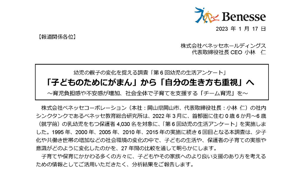 ベネッセ教育総合研究所 On Twitter 幼児の親子の変化を捉える調査「第6回幼児の生活アンケート」プレスリリース 「子どものためにがまん」から「自分の生き方も重視」へ ~育児負担感や