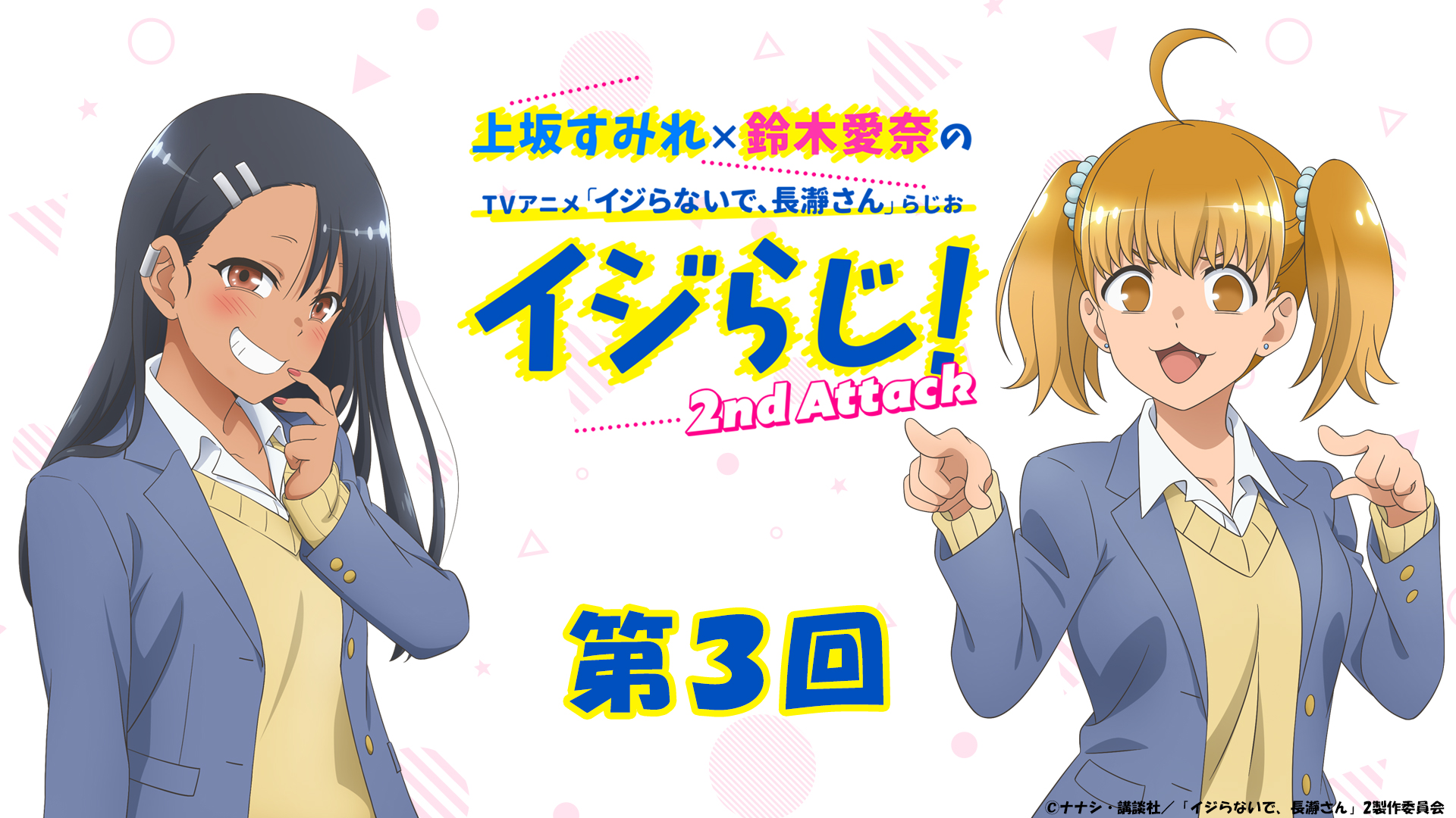 【アニメ】イジらないで、長瀞さん 2nd Attack【公式】 on Twitter: "／ #イジらじ！2nd Attack 第3回 本日22:00公開📻 \ MC #上坂すみれ #鈴木愛奈 ...