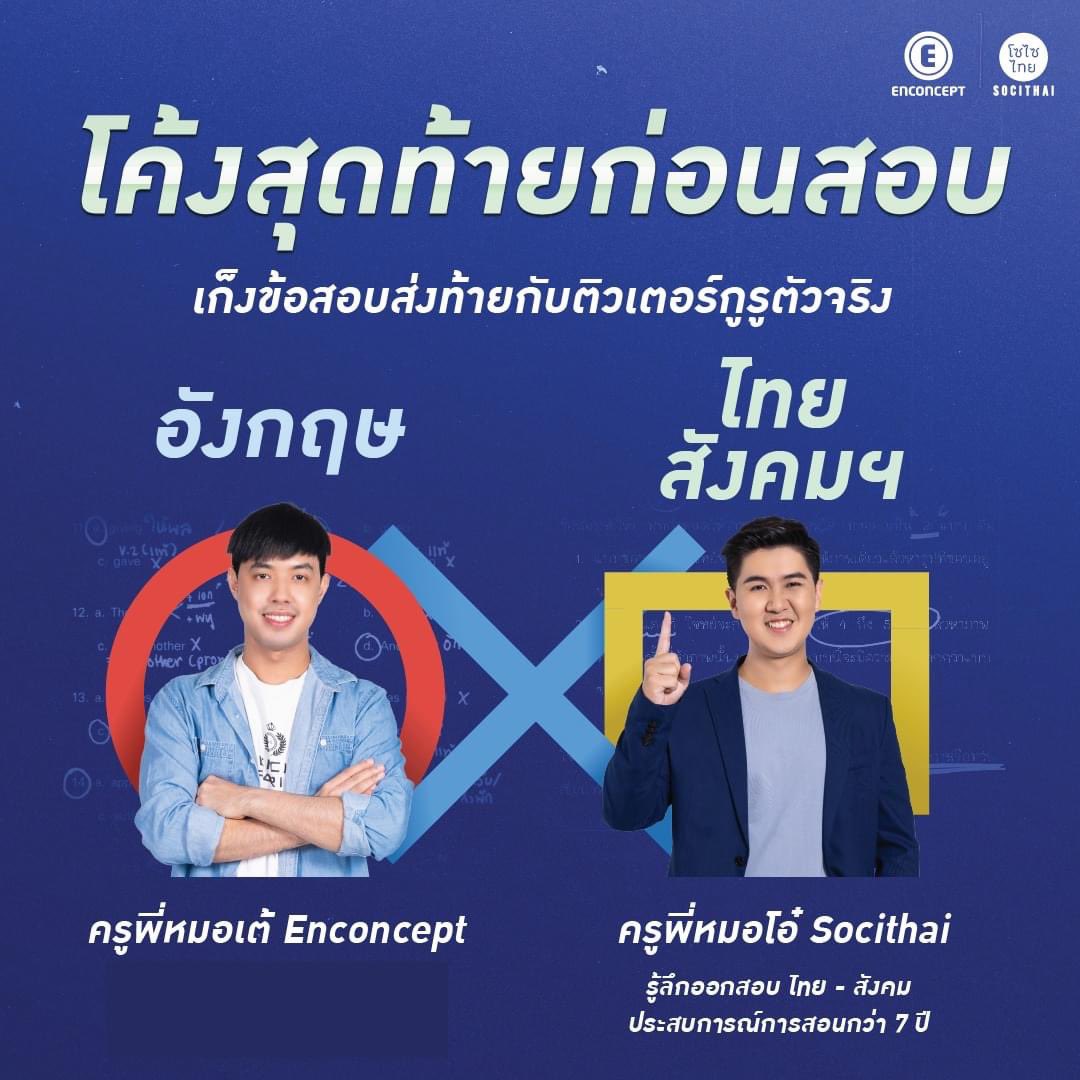Kru P'Nan Enconcept on Twitter: "RT @Enconcept_ENC: โค้งสุดท้ายก่อนสอบ A-Level 🔥 ใครยังไม่ชัวร์ ...