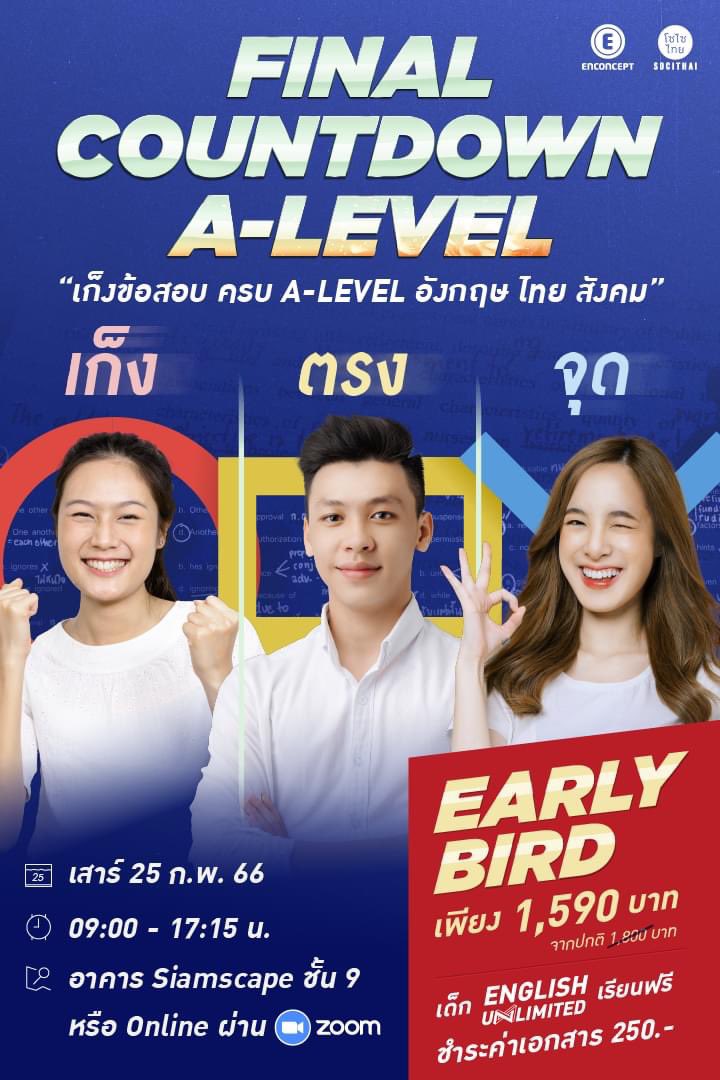 Kru P'Nan Enconcept on Twitter: "RT @Enconcept_ENC: โค้งสุดท้ายก่อนสอบ A-Level 🔥 ใครยังไม่ชัวร์ ...