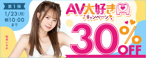 【pr】アイポケ・アイデアポケット20th On Twitter 🌟本日開催🌟 ♦️av大好きキャンペーン30%off第1弾特典あり ♦️動画 売れ筋 4位0120 【vr】【hq超