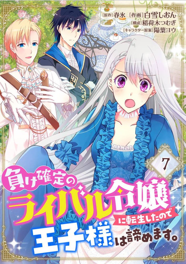 レンタン on Twitter: "RT @Renta_Comics: 🌜【\本日新刊／】🌛 『 負け確定のライバル令嬢に転生したので王子様は諦めます。』 [原作]春氷先生 [作画]白雪しおん ...