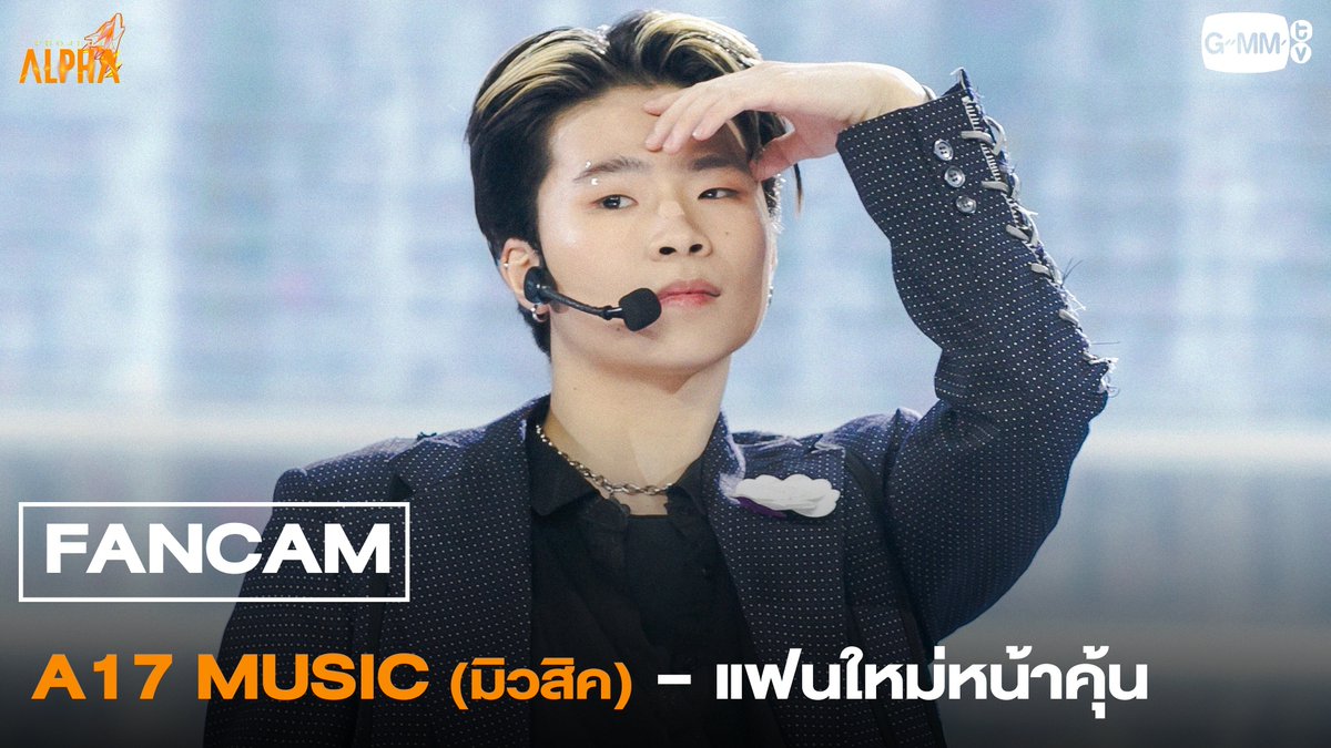 Project Alpha on Twitter: "[FANCAM] A17 MUSIC (มิวสิค) - แฟนใหม่หน้า ...