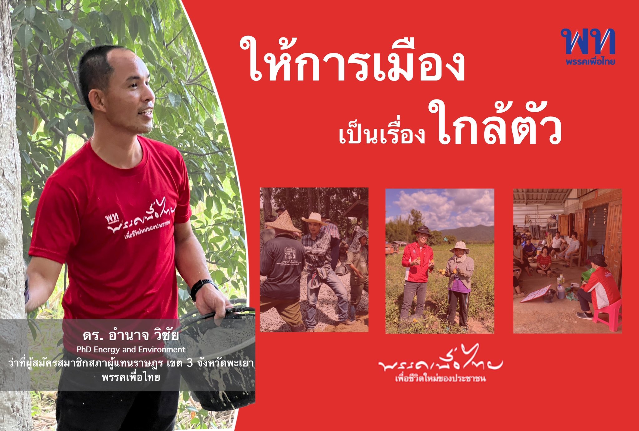 อำนาจ วิชัย พะเยา (@amnaj_vichai) / Twitter