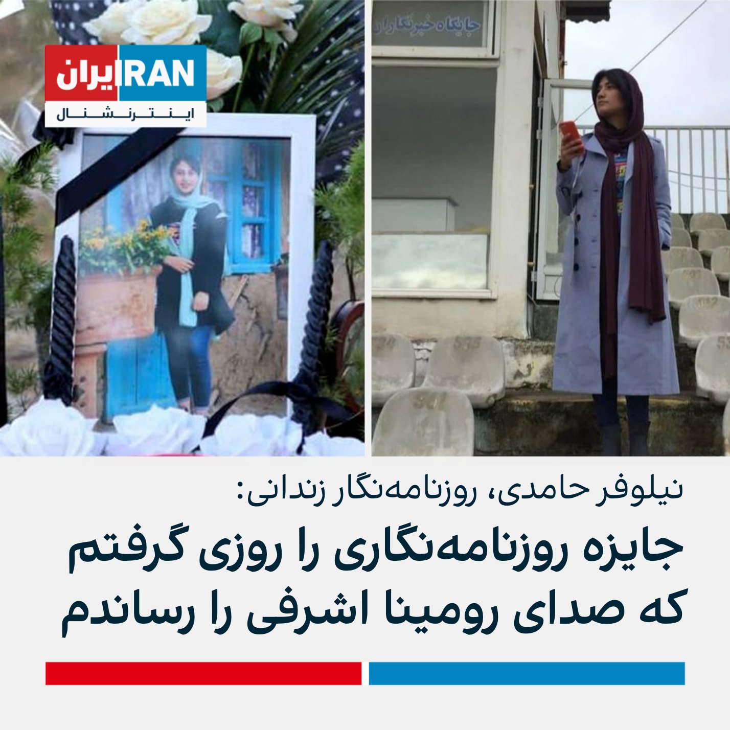 ايران اينترنشنال On Twitter همسر نیلوفر حامدی روز جمعه نوشت «نیلوفر
