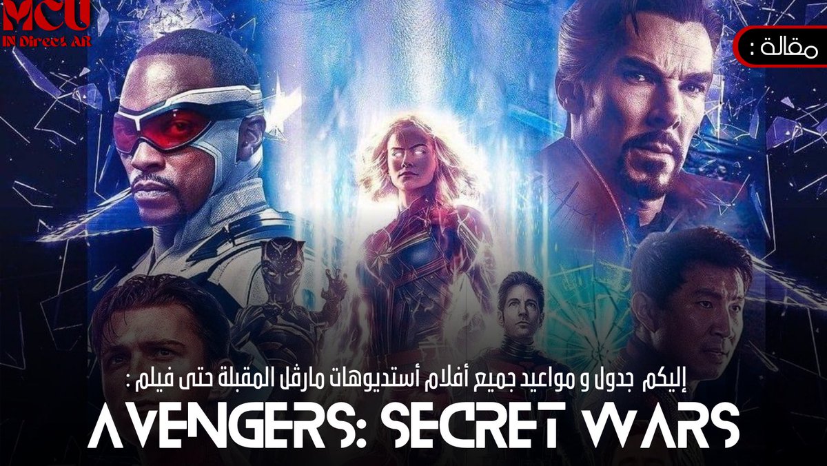 Mcu In Direct Ar On Twitter إليكم جدول و مواعيد جميع أفلام