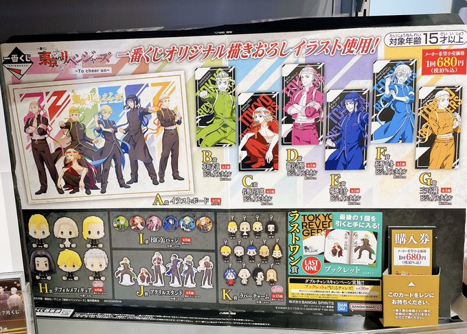 アニメガ×ソフマップAKIBA アミューズメント館 on Twitter: "RT @sofmap_girls: 【くじ情報】 一番くじ 東京リベンジャーズ ～To cheer on～ 6階 ...