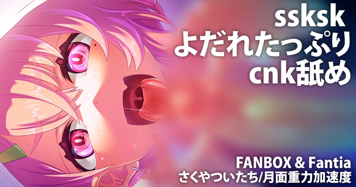 月面重力加速度 / さくやついたち / C101新刊委託 on Twitter: "ssksk_よだれたっぷりcnk舐め FANBOX → http://tsuitachi.fanbox.cc ...