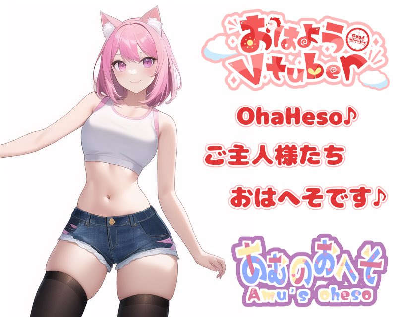 あむのおへそ🐣かけ出しVtuberのショート動画、もう全部見た？えっまだ！じゃ今すぐ観てみよう♪ on Twitter: "おはへそぺろ♪ 今日は土曜日！ お休みダラダラの日^^ 💕最新動画 ...