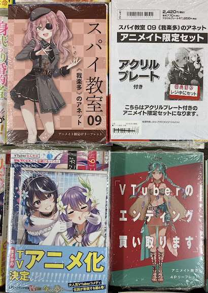 アニメイトイオン釧路【アルバイト募集中!】 On Twitter 【書籍入荷情報④】「スパイ教室⑨巻《我楽多》のアネット 通常版・アニメイト限定セット」「vtuberなんだが配信切り忘れ
