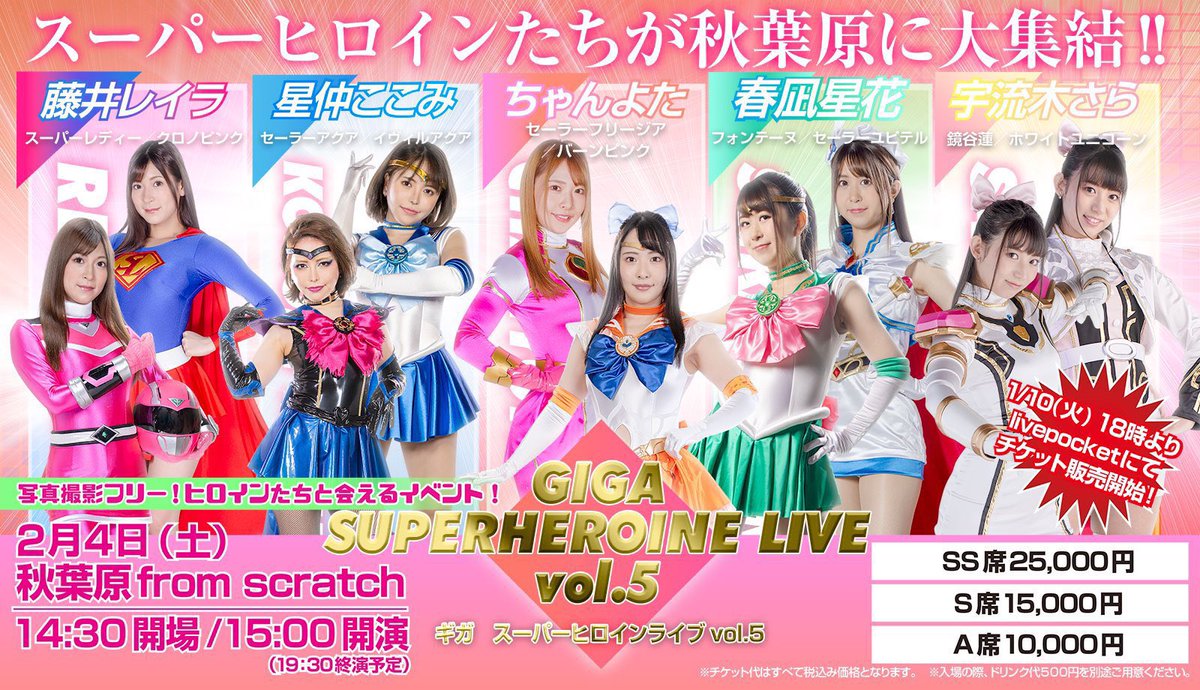 GIGA特撮ヒロイン【公式】 on Twitter: "RT @sym_yok: 💓2月の予定 💓 2/4 GIGA SUPERHEROINE LIVE vol.5 https://giga ...