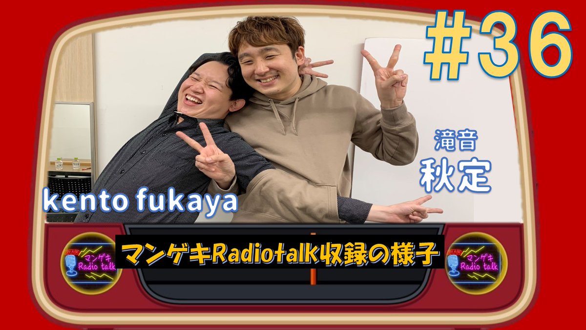 おいも on Twitter: "RT @manzaigekijyo: /／ #マンゲキRadiotalk📻⚡ YouTubeにて収録風景を公開🎥 \\ 今回は『kento fukayaのあり ...