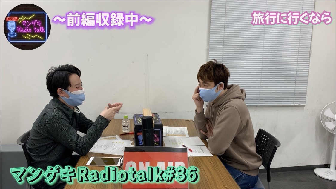 おいも on Twitter: "RT @manzaigekijyo: /／ #マンゲキRadiotalk📻⚡ YouTubeにて収録風景を公開🎥 \\ 今回は『kento fukayaのあり ...