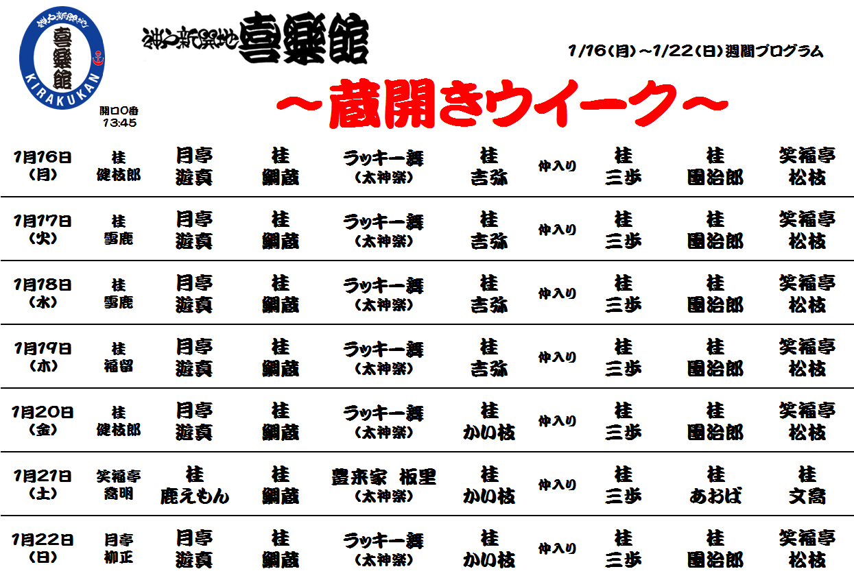 神戸新開地・喜楽館 On Twitter 喜楽館・昼席 ~蔵開きウイーク~ 1月16日月〜1月22日日の出演者をご紹介します。 皆様のご来館、お待ちしております🎶 夜席公演情報は