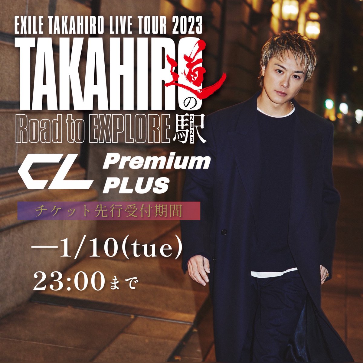 EXILE TAKAHIRO Staff【公式】 on Twitter: "EXILE TAKAHIRO LIVE TOUR "TAKAHIRO 道の駅 2023" Road to ...