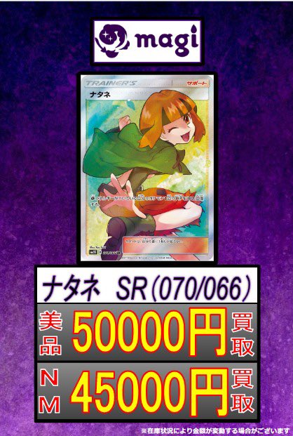 Magi秋葉原店買取委託販売サービス On Twitter 【🔥ポケカ買取情報🔥】 ナタネ Sr (070066) 美品50000円買取 ナタネ Sr (070066) 美品