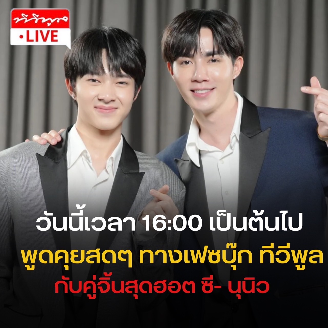 TVPOOL SOCIAL on Twitter: "วันนี้เวลา 16:00 เป็นต้นไป พูดคุยสดๆ ทางเฟซบุ๊ก ทีวีพูล กับคู่จิ้นสุด ...
