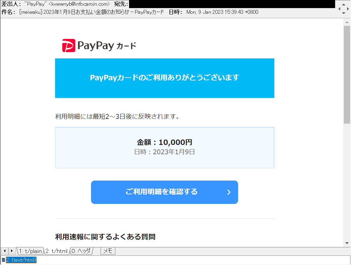 Miyuki Chikara on Twitter: " お支払い金額のお知らせ - PayPayカード 等の件名でPayPay/カードを騙る #フィッシングメール hxxps ...