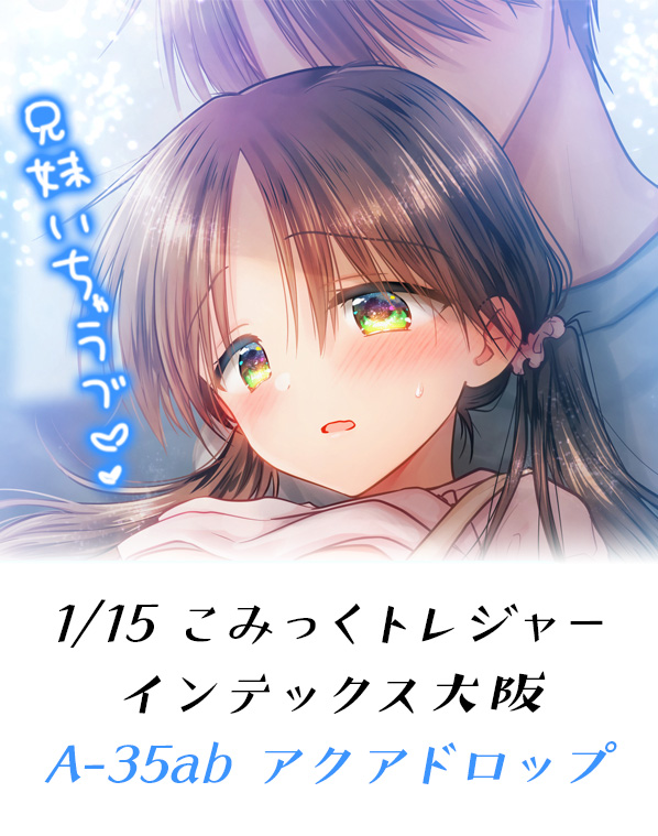 三上ミカ🐰コミトレA-35 on Twitter: "👫1/15こみっくトレジャーお品書き👫 A-35ab アクアドロップ 三上ミカ オリジナル兄妹💕純愛 通販 🍈 https://bit ...