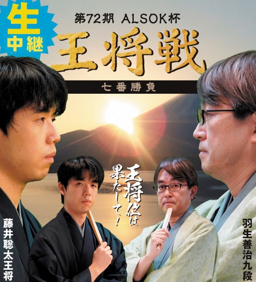 将棋@囲碁・将棋チャンネル on Twitter: "第72期 ALSOK杯 #王将戦 七番勝負 第1局 #藤井聡太 王将 vs #羽生善治 九段 開幕局は91手で藤井王将が勝利しました。 ご ...