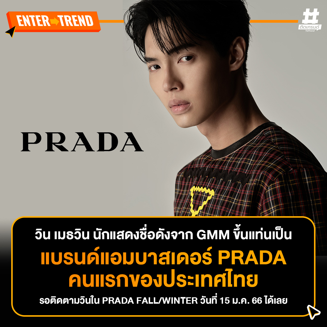 •ᴡɪɴɴɪᴇ•🐰(Phiwin) on Twitter: "RT @TidTrend: [ENTER-TREND] 🌟 วิน เมธวิน นักแสดงนำซีรีส์ชื่อดัง ...