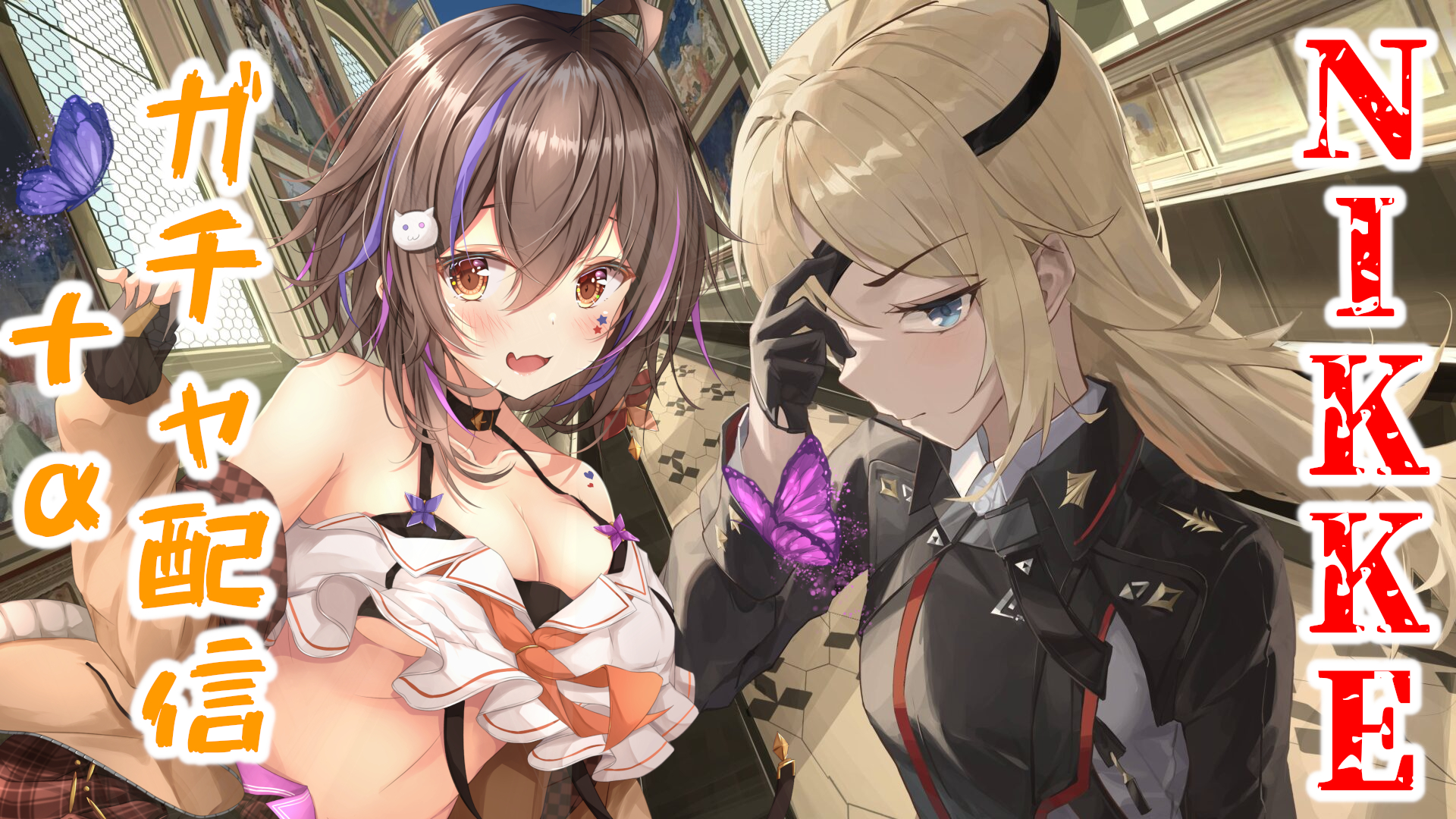 代官山kanon/VTuber🦋🐾 on Twitter: "@NIKKE_japan 今日の夜ガチャするけど新キャラもほしい(*'ω'*) https://t.co/eMpAZO4bFA ...