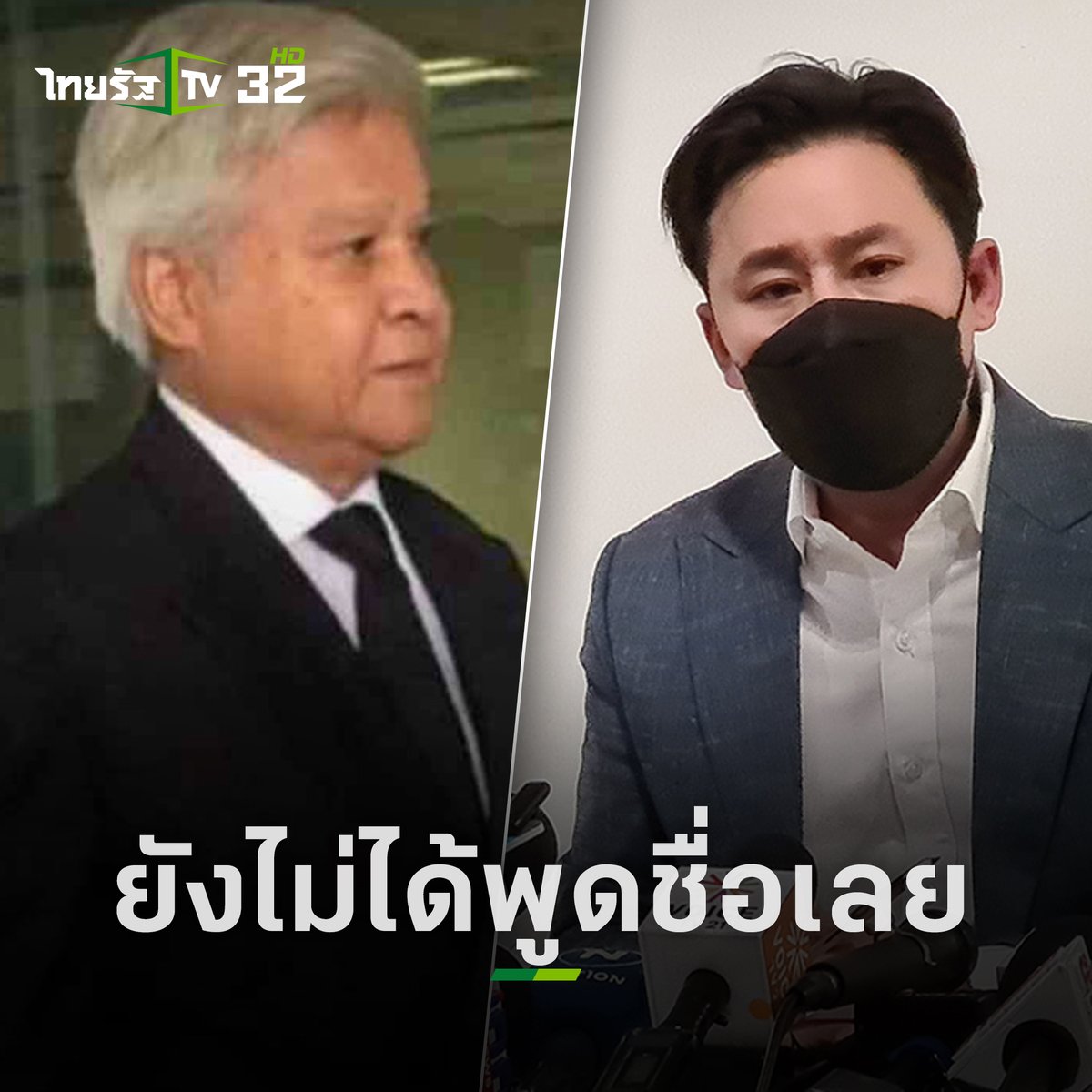 ThairathTV on Twitter: "9 มกราคม 2566 : "ยงยุทธ" ยัน ไม่ใช่อดีตรองนายกฯ คบชู้-"ษิทรา" โพสต์ฯ ผม ...