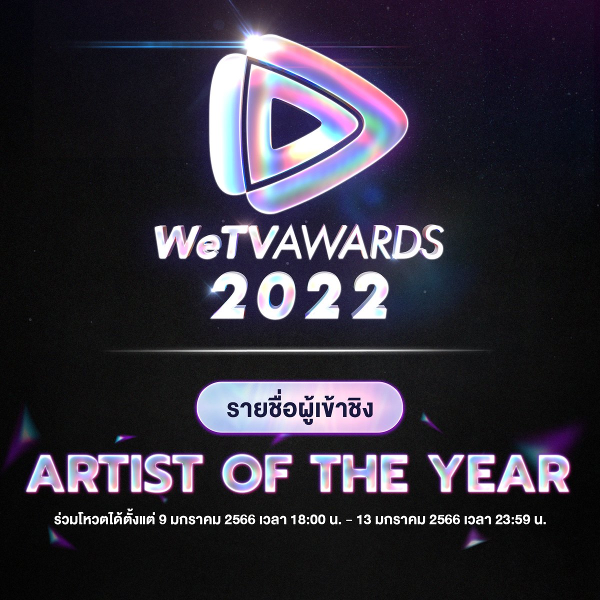 WeTV Thailand on Twitter: "ร่วมโหวต "WeTV Artist Of The Year" ตั้งแต่วันนี้ - 13 มกราคม 2566 ...