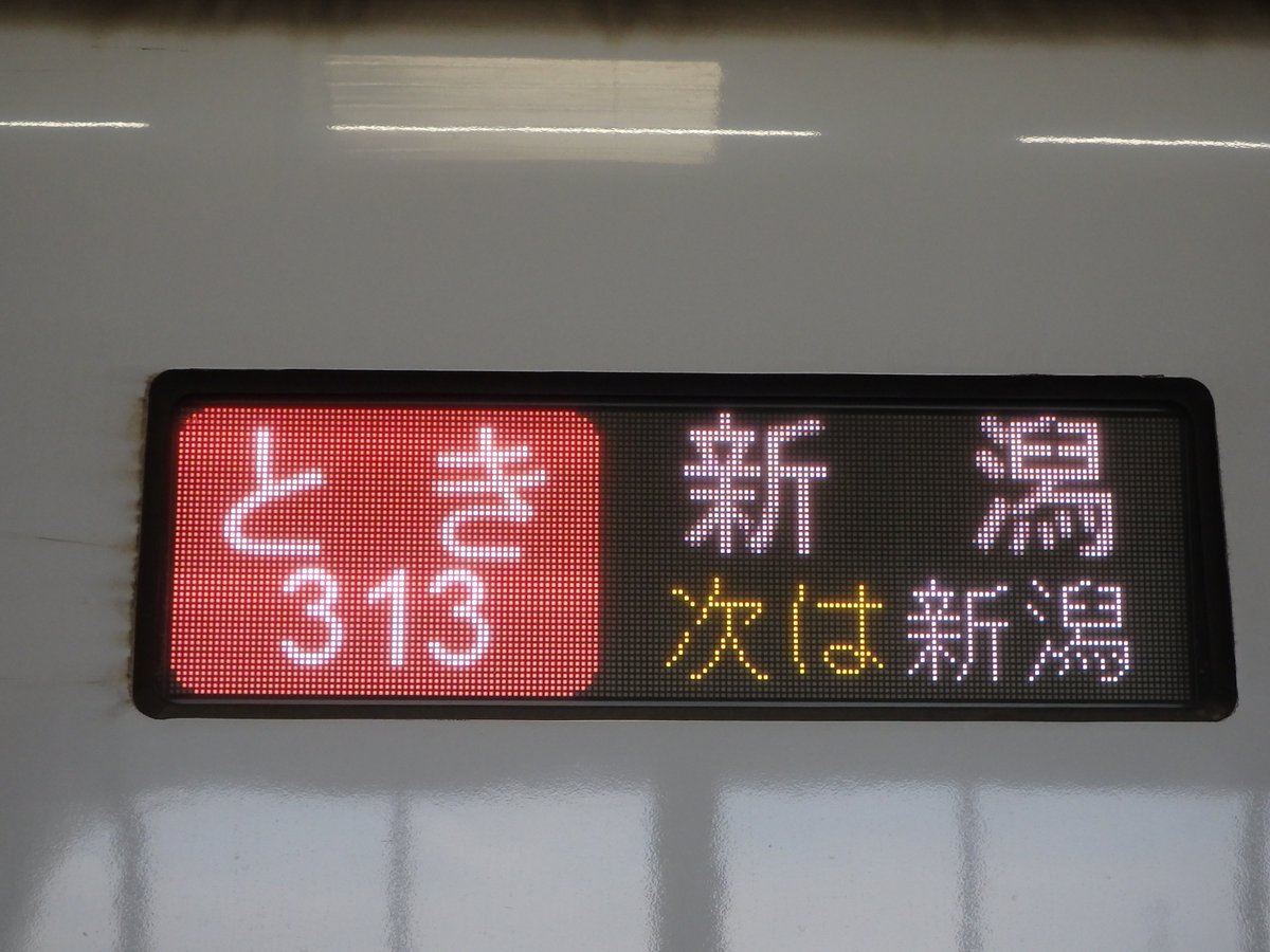 にいてつ on Twitter: "E2系J72編成上越新幹線とき313号新潟行き上越新幹線燕三条 E2系での運用最終日 ガーラ湯沢からの回送から始まる運用も今日で最後"