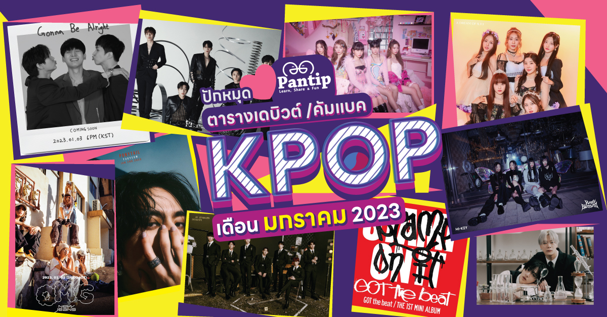 Pantip Korea on Twitter: "ตารางคัมแบค K-POP ‘มกราคม’ 2023 ♫ ♬ 2/1 #NewJeans #YUGYEOM 3/1 #VIXX 4 ...