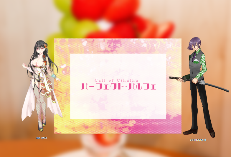 六葩 on Twitter: "CoC「パーフェクト・パルフェ」 https://booth.pm/ja/items/4310426… KP：ななこさん KPC：美夜さん PC／PL：笹露 ...