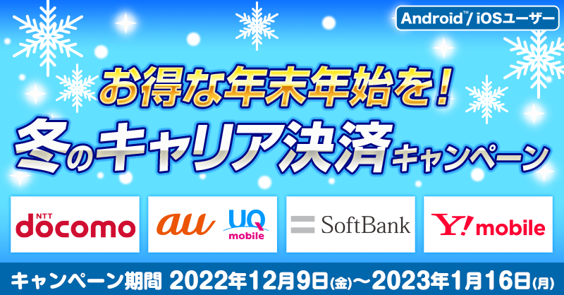 【公式】 遊戯王 マスターデュエル on Twitter: "／ ️ お得な年末年始を！ 冬のキャリア決済キャンペーン \ ️ docomo・au・UQmobile・Softbank・Y ...