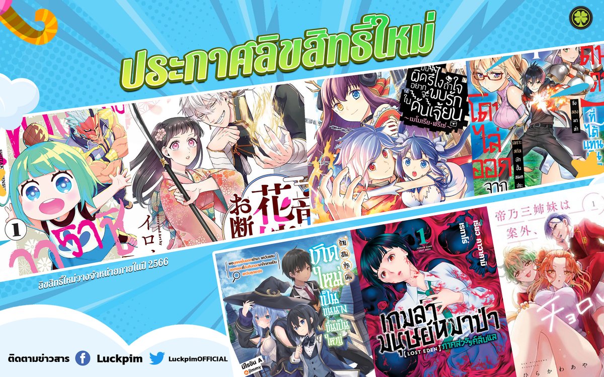 Luckpim on Twitter: " ต้อนรับปีใหม่ด้วยลิขสิทธิ์ใหม่ๆจากรักพิมพ์ . บริษัท รักพิมพ์ พับลิชชิ่ง ขอ ...