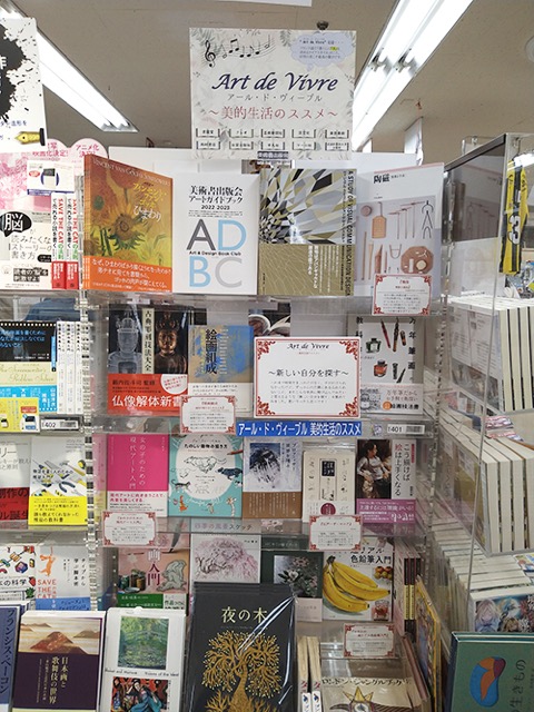 マール社 On Twitter 「美的生活のススメー新しい自分を探す」くまざわ書店武蔵小金井北口店さまにて美術書版元合同フェアスタート! 2023年、新たな美の扉を開いてわくわくする1年に