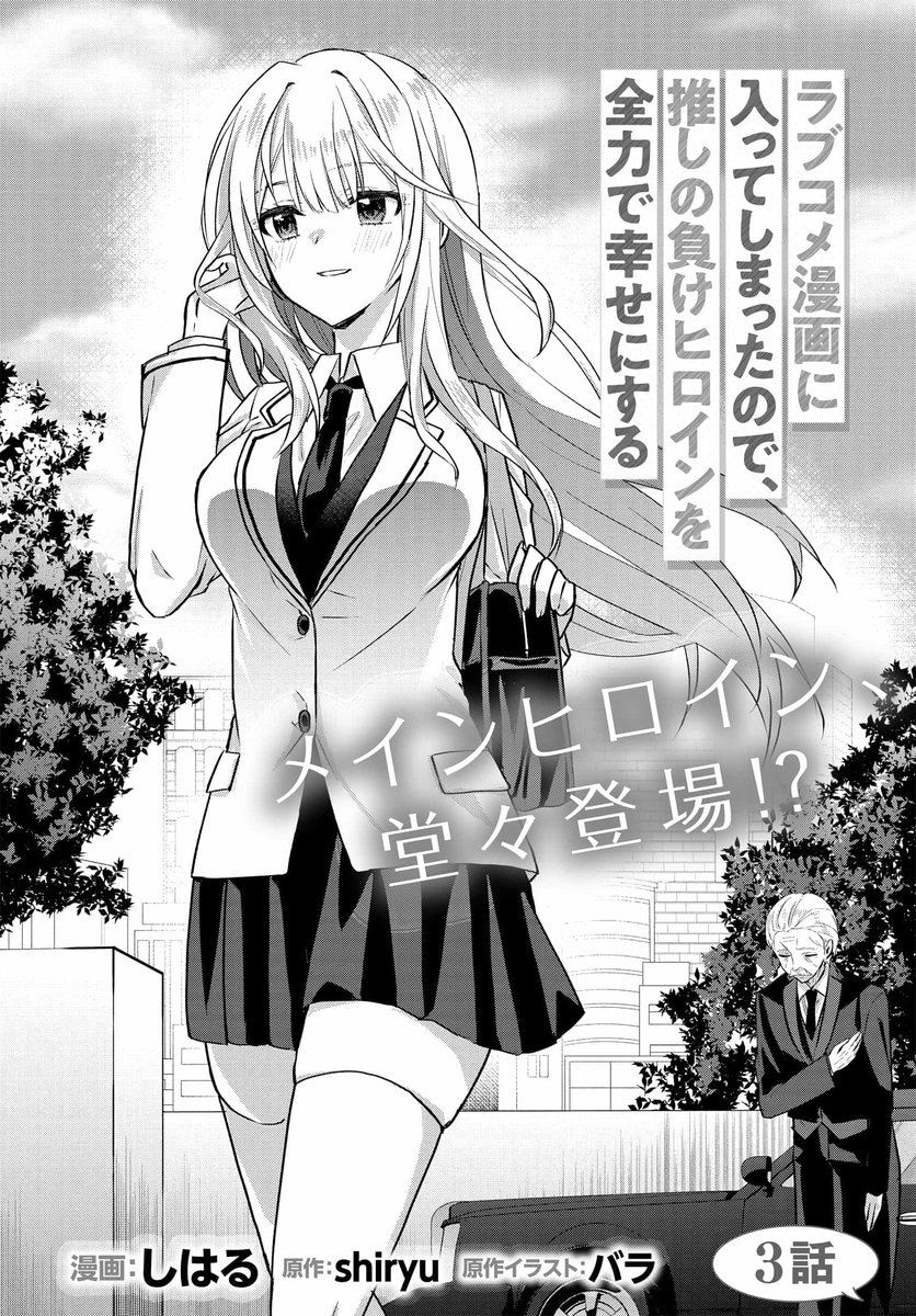 コミックニュータイプ編集部 On Twitter 最新話更新/ お待たせしました! 大好きな負けヒロインを幸せにしちゃる! 「ラブコメ漫画に入ってしまったので、推しの負けヒロインを全力で