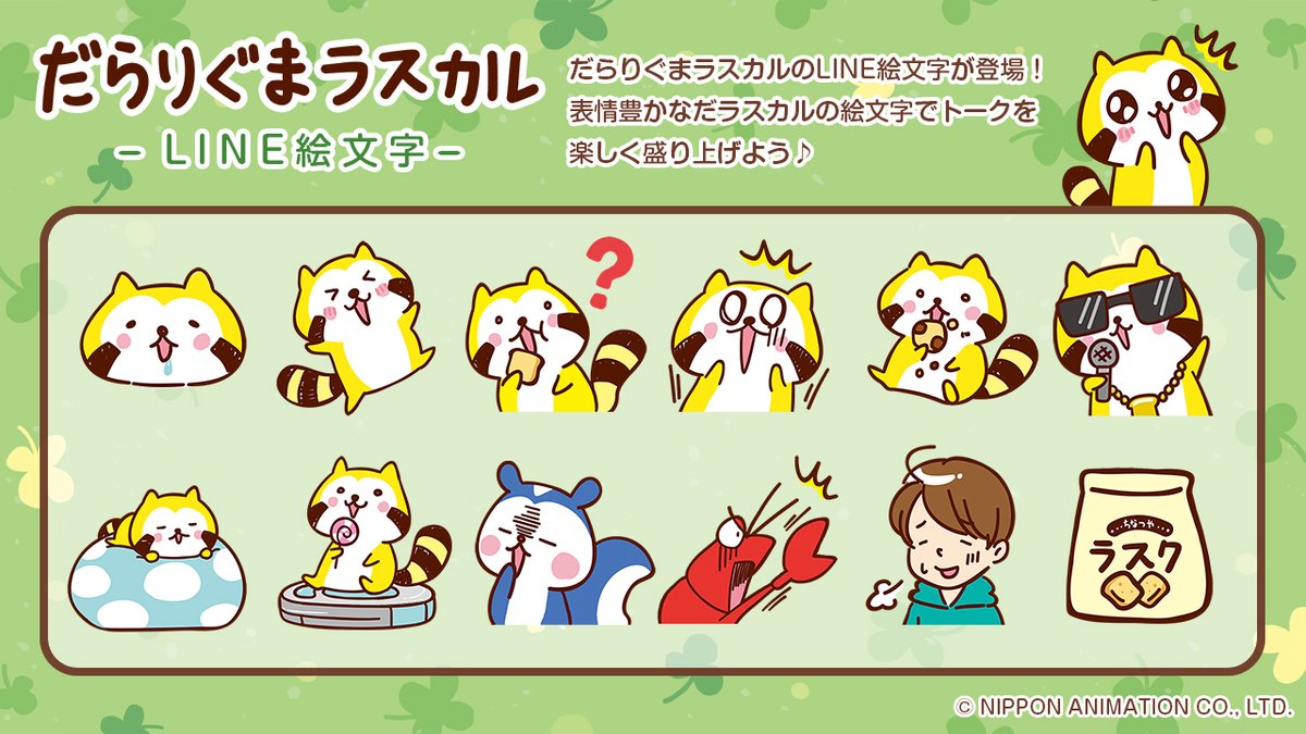 だらりぐまラスカル おふぃしゃる (@darari_official) さんのイラスト・マンガ作品まとめ (145 件) - Twoucan