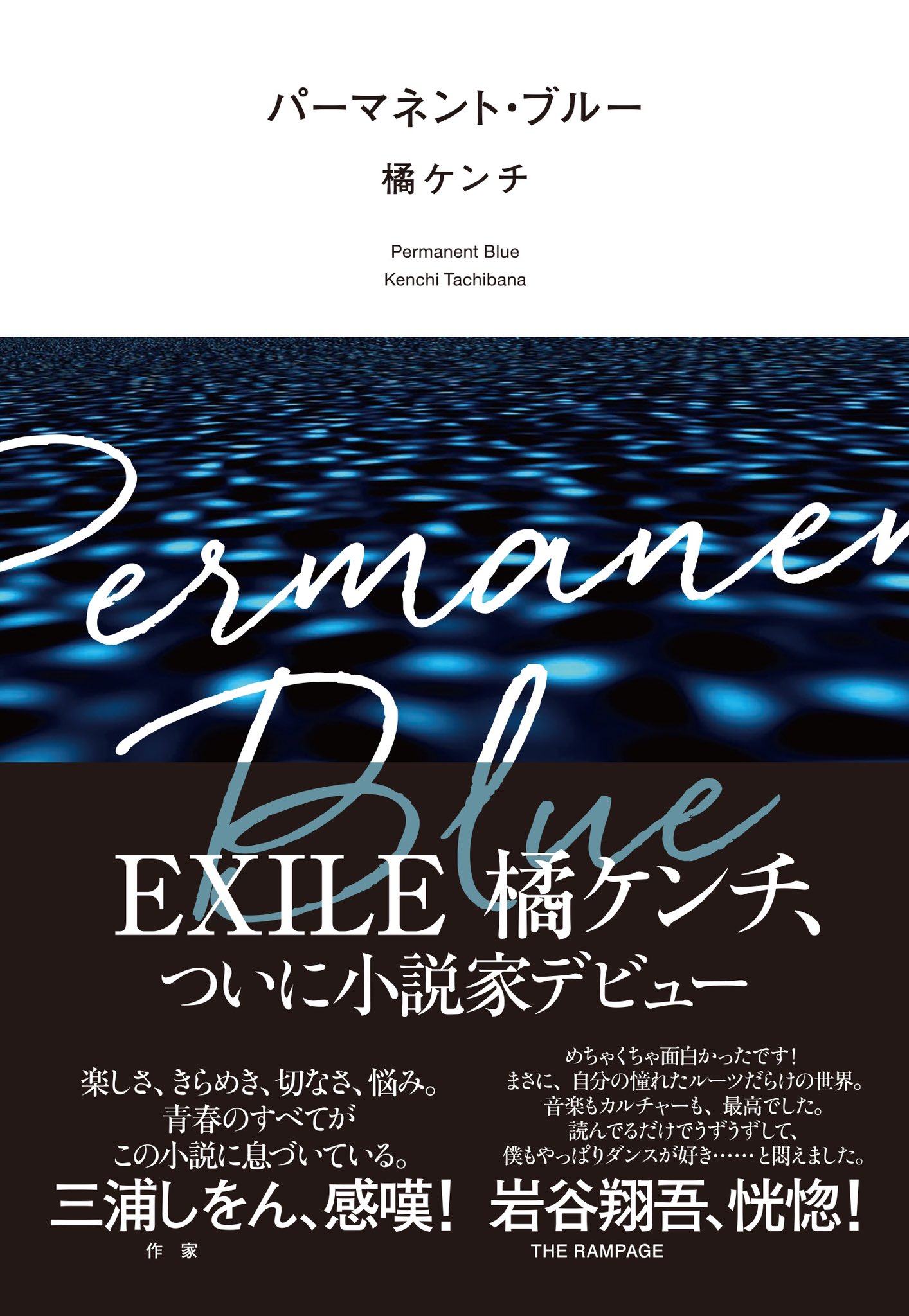 橘ケンチ/EXILE KENCHI on Twitter: "2/8発売の小説 『パーマネント・ブルー』 の装丁が解禁されました😄 三浦しをんさん、THE RAMPAGEのイワショウから ...