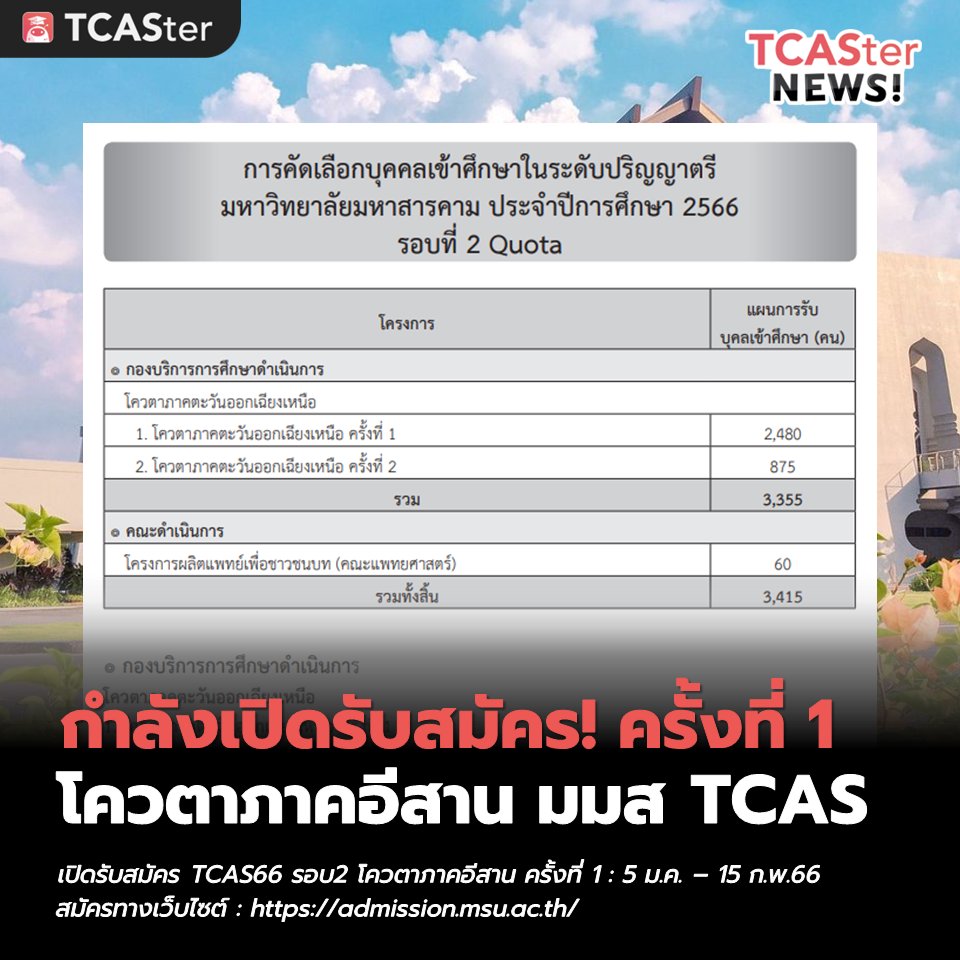 TCASter on Twitter: "กำลังเปิดรับสมัคร! โควตาภาคอีสาน มมส TCAS66 อ่านเพิ่มเติม คลิก : https ...