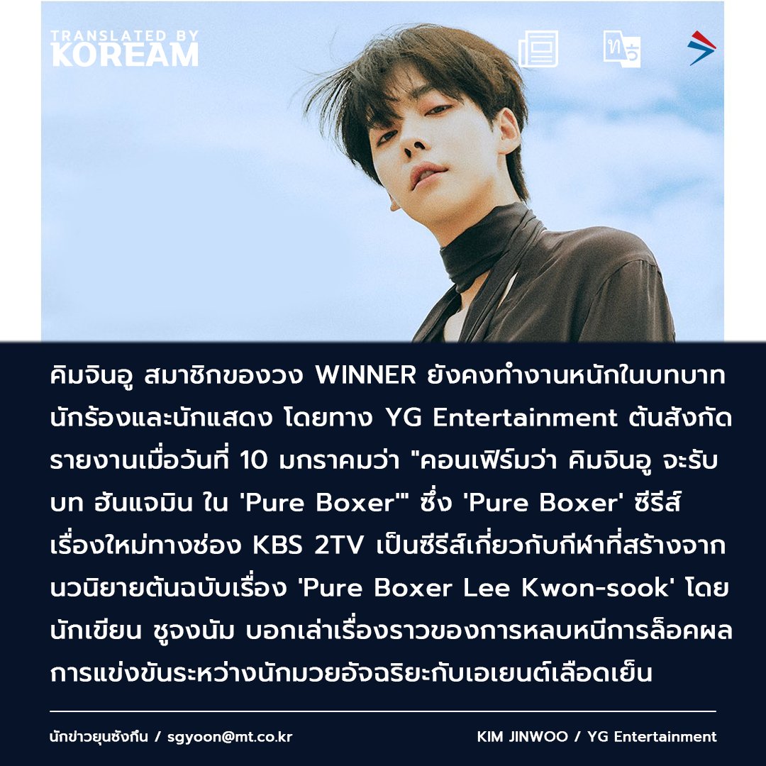 Koream Official on Twitter: "คิมจินอู WINNER คอนเฟิร์มจะร่วมแสดงในซีรีส์ ‘Pure Boxer’ ทางช่อง ...