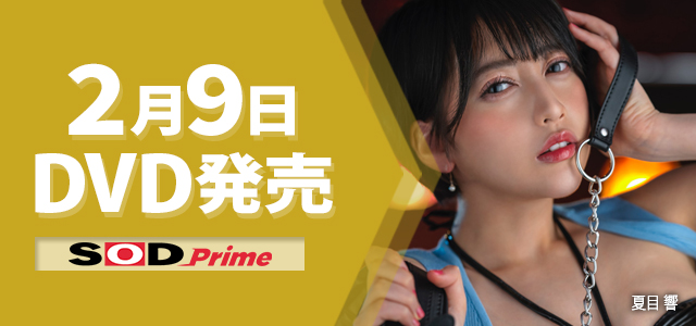 【公式】SODprime on Twitter: "2023年2月前半発売タイトルの先行受注受付開始いたしました！ 今回もサイン入りチェキやブロマイド、1点もの等々… SOD Primeでしか ...