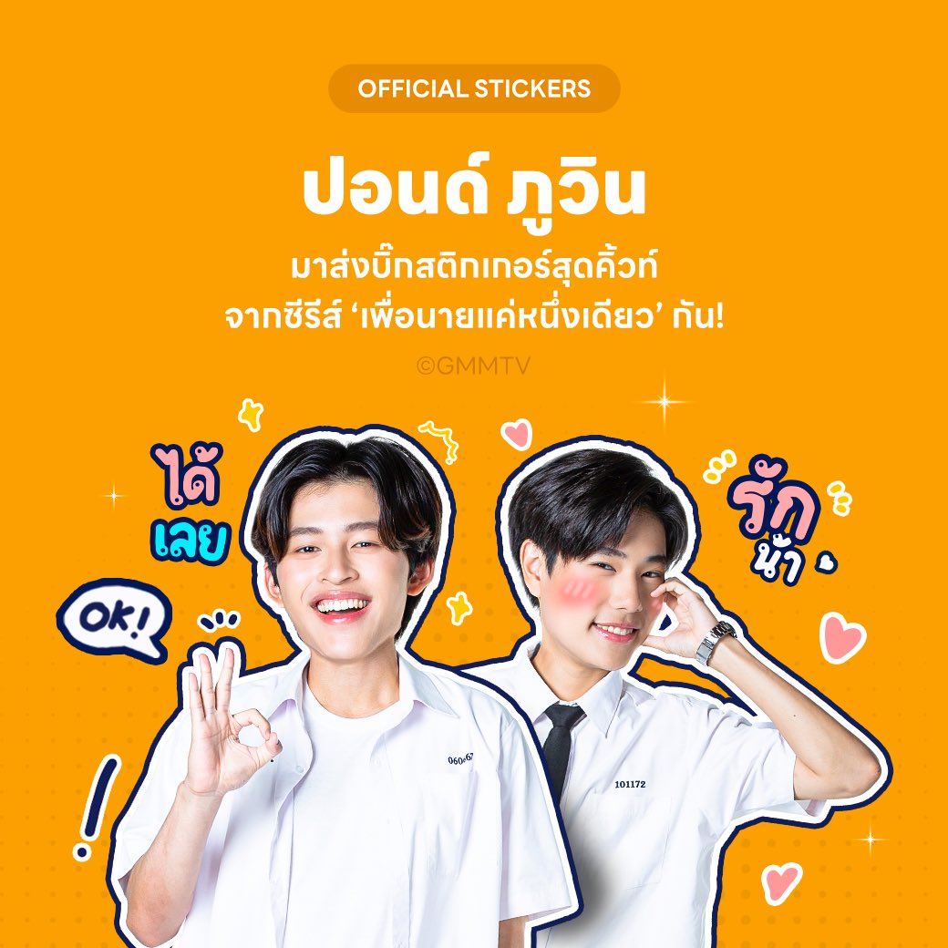 LINE STICKERS TH on Twitter: "มาแล้ว! บิ๊กสติกเกอร์ ปอนด์ ภูวิน จากซีรีส์ “เพื่อนายแค่หนึ่งเดียว ...