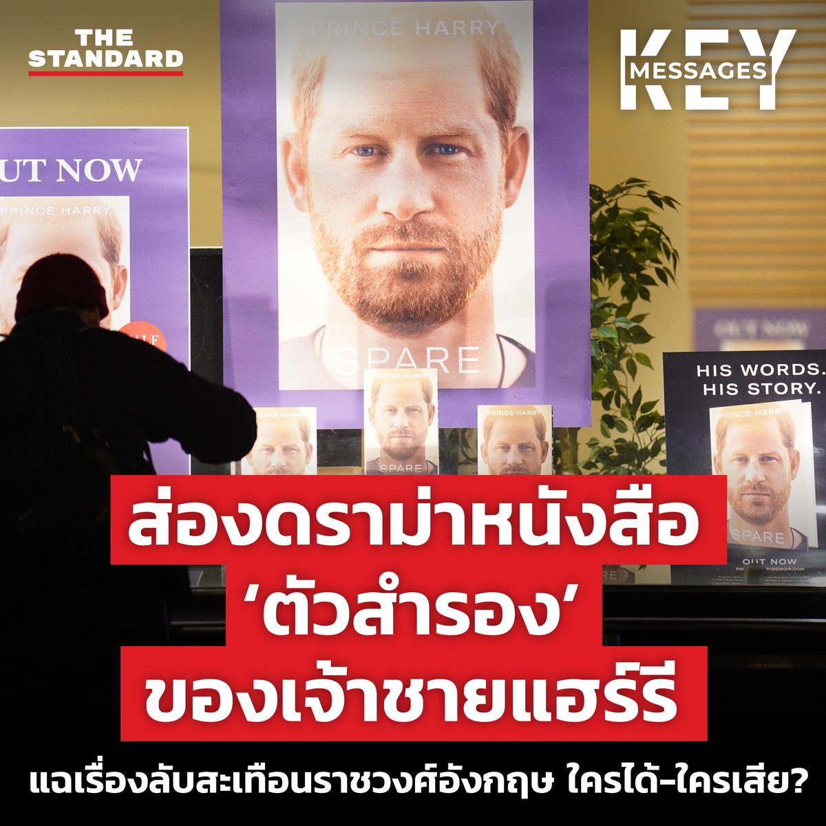 THE STANDARD on Twitter: "KEY MESSAGES: ส่องดราม่าหนังสือ ‘ตัวสำรอง’ ของเจ้าชายแฮร์รี แฉเรื่อง ...