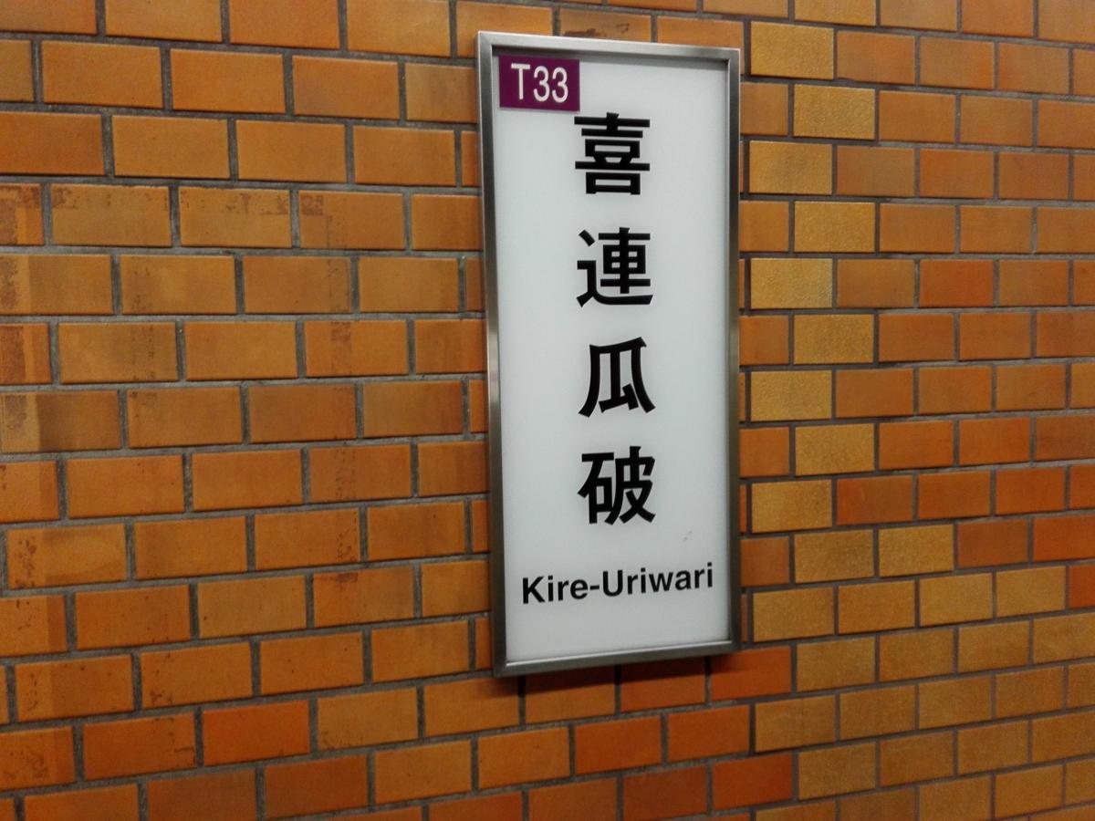 大佐 なにわのシュワちゃん On Twitter 関西人の見分け方選手権nこの駅名を漢字表記のみで読めます。