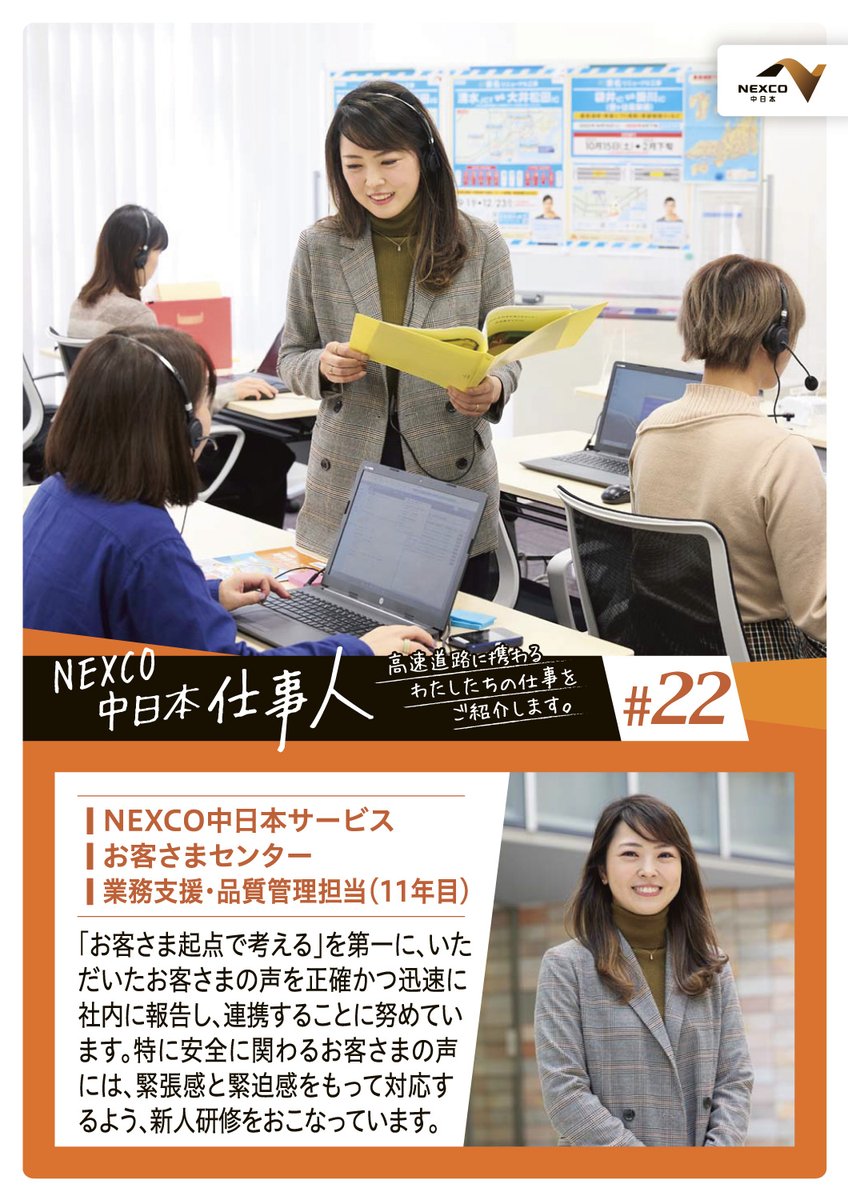 みちのつぶやき～NEXCO中日本～ on Twitter: "＃NEXCO中日本仕事人 では、高速道路に関わる仕事をしている人を紹介しています！ 今回は、お客さまの声一つひとつを大切に取り扱う ...