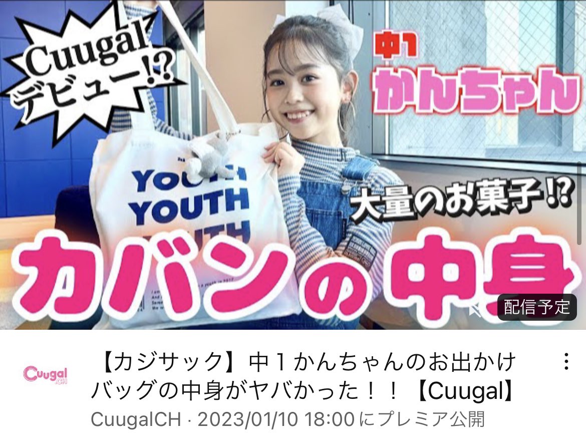 Cuugal♡公式 on Twitter: "🎒今日の動画🎒 【カジサック】中1かんちゃんのお出かけバッグの中身がヤバかった！！【Cuugal】 https://t.co/H676jR0sKd ...