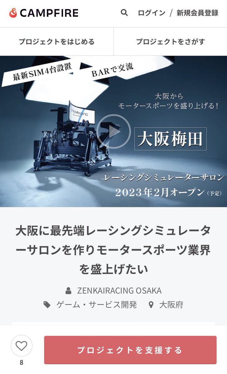 ZENKAIRACING OSAKA【公式】 on Twitter: "お待たせしました！！クラウドファンディング公開しました！ 大阪一、いや日本一面白いレーシングSIMサロンにしていきます ...