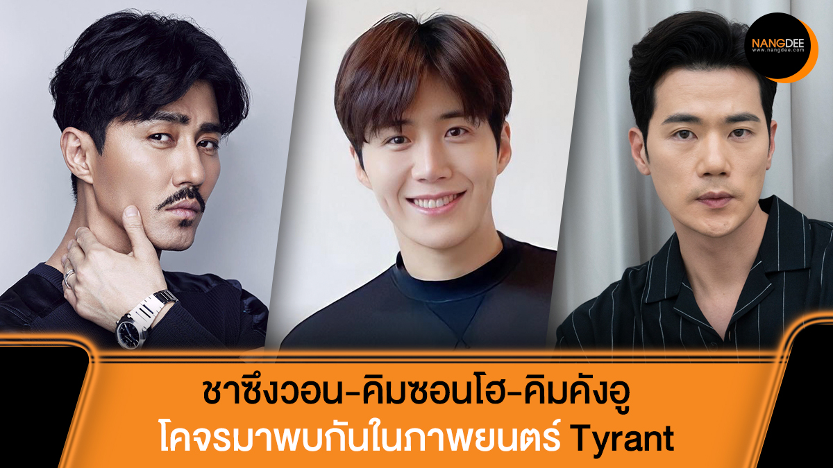 Nangdee.com on Twitter: "ยืนยัน! 3 นักแสดงคุณภาพ #ชาซึงวอน #คิมซอนโฮ #คิมคังอู จะรับบทนำใน ...