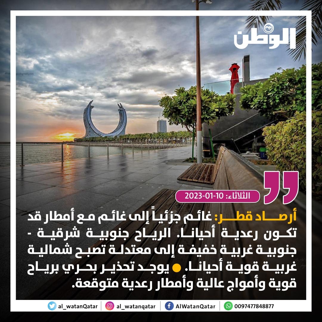 جريدة الوطن On Twitter الأرصاد الجوية تحذر من أمطار رعدية ورياح قوية