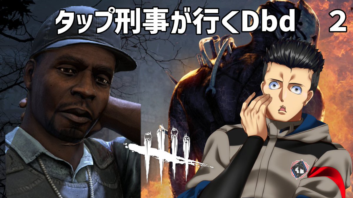 アズマ Vtuber on Twitter: "RT @AzumaVtuber: 【Dead by Daylight】タップ刑事が行くDbd 2【Vtuber】 https://youtube ...